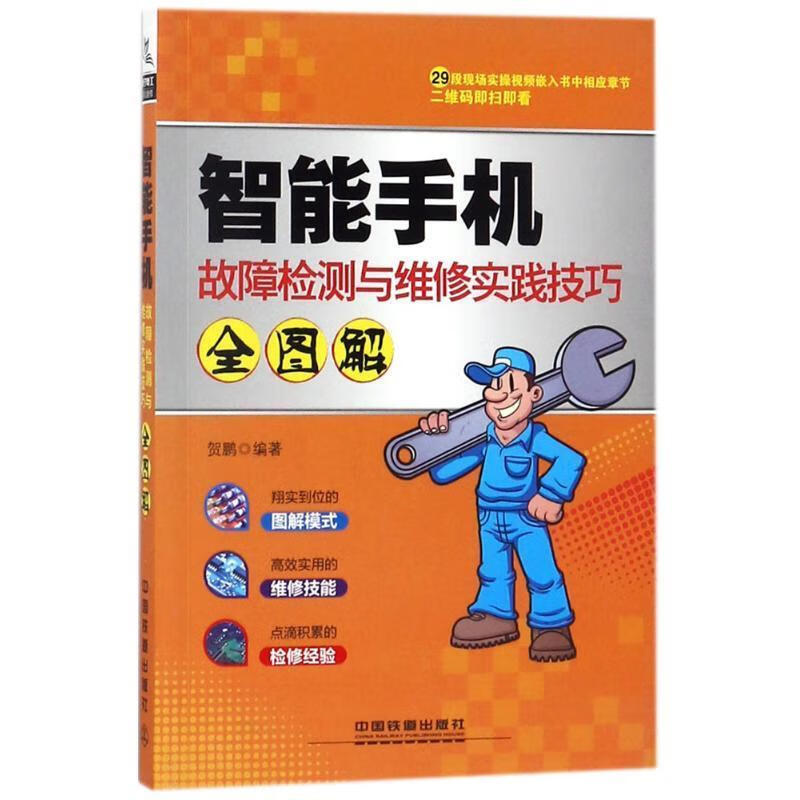 智能手机故障检测与维修实践技巧全图解 贺鹏 9787113238919