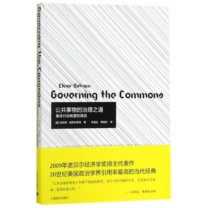 现货 公共事物的治理之道 集体行动制度的演进埃莉诺奥斯特罗姆诺贝尔经济学获奖作者代表作 公共事务的治