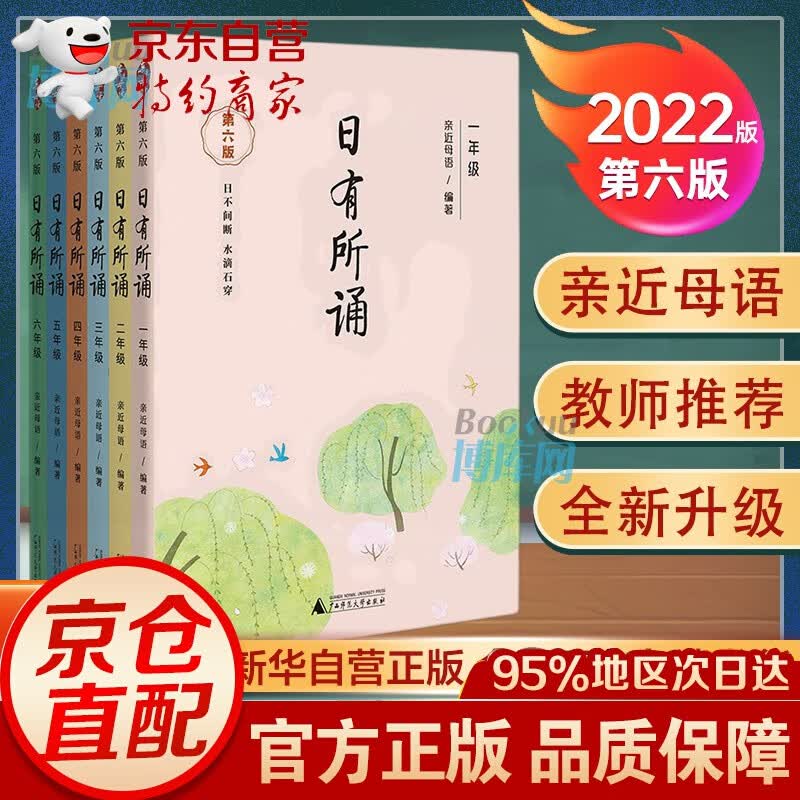【当日发+年级自选】2022新版 近母语日有所诵 第六版 【全套】1~6年级