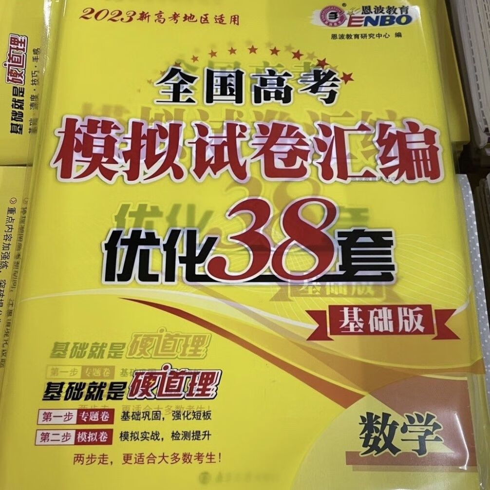 恩波教育2023年新高考优化38套模拟试卷 专题卷 模拟卷真题卷 数学-基础版