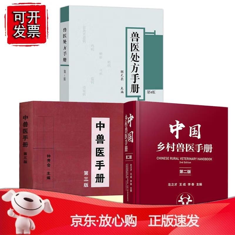 【全3册】中国乡村兽医手册+兽医处方手册第4版+中兽医手册第三版胡元亮常见病兽医防治人兽共患病处方动