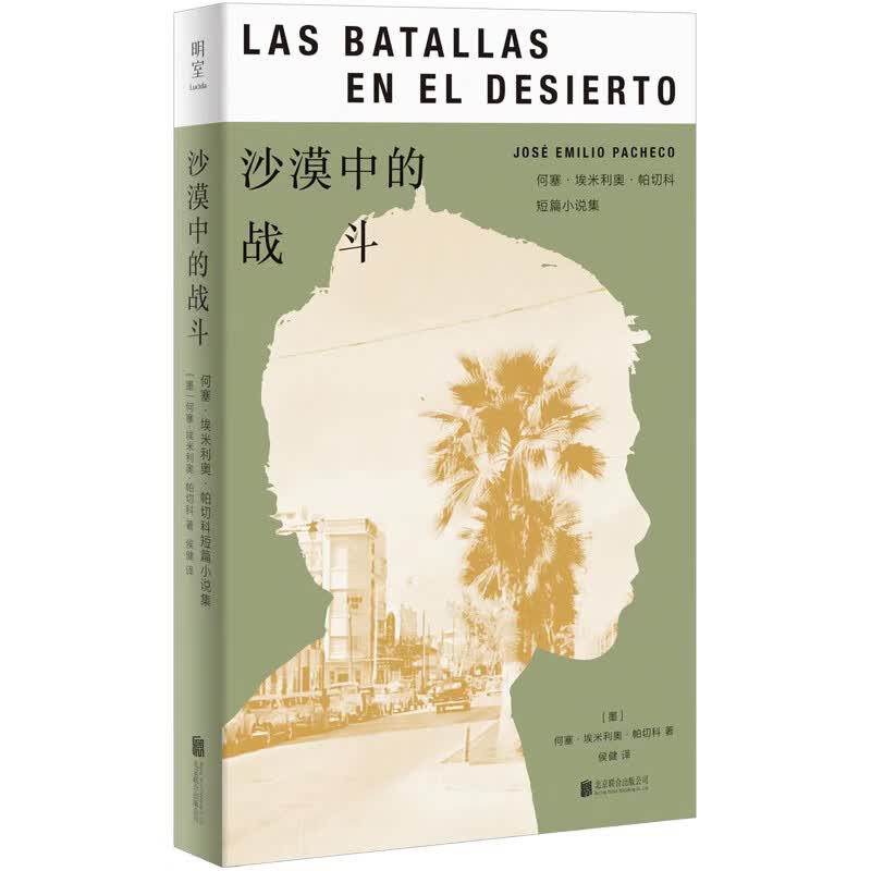 沙漠中的战斗：何塞·埃米利奥·帕切科短篇小说集
