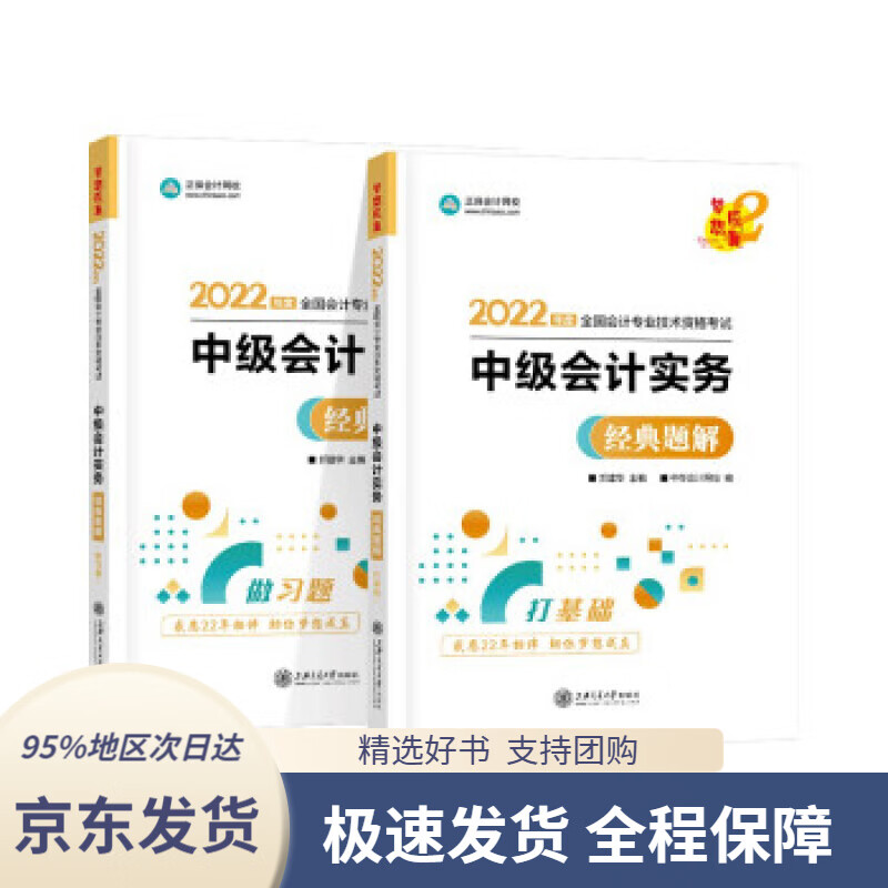 【 京东配送 支持团购】中级会计职称2022教材辅导 中级会计实务 经典题解 中华会计网校 梦想成真 中华会计网校 上海交通