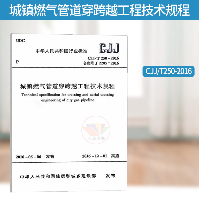 CJJ/T 250-2016 城镇燃气管道穿跨越工程技术规程 实施日期 2016年12月1日