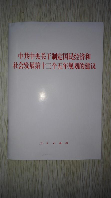 中共中央关于制定国民经济和社会发展第十三个五年规划的建议