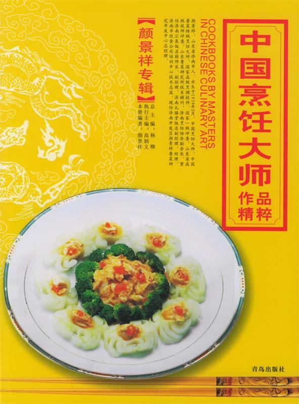 中国烹饪大师作品精粹 颜景祥专辑