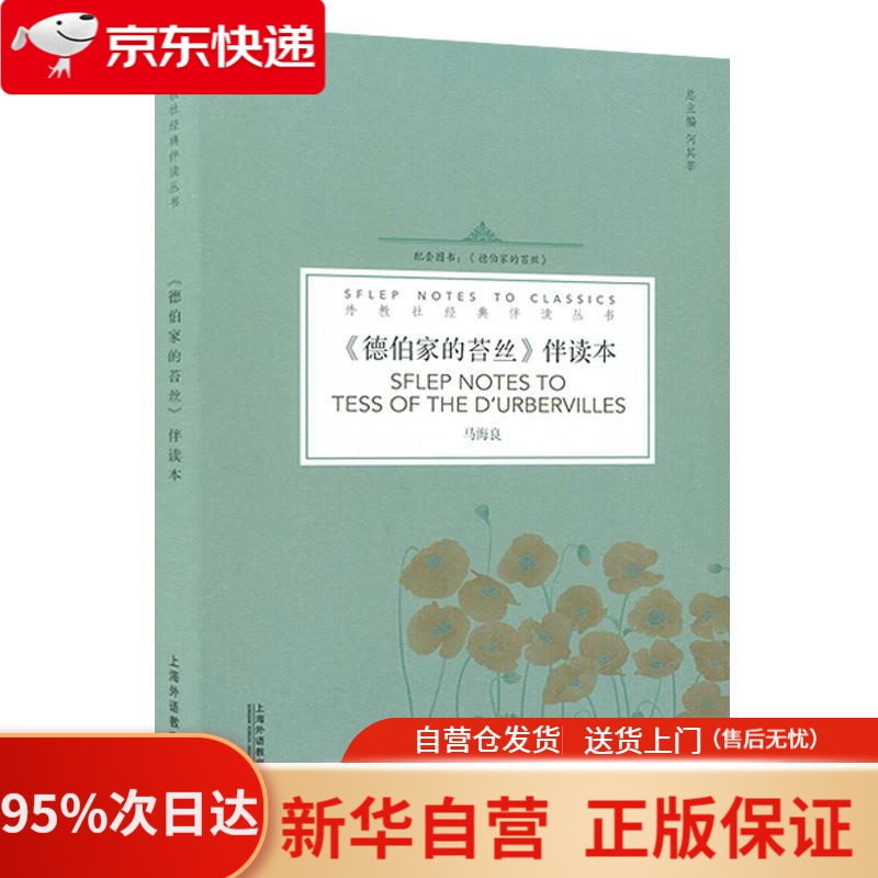 【】外教社经典伴读丛书：德伯家的苔丝 伴读本 马海良 上海外语教育出版社 9787544665827