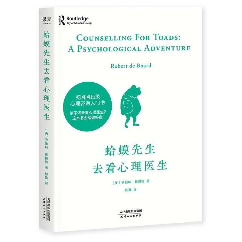 蛤蟆先生去看心理医生 （英）罗伯特·戴博德 著 天津人民出版社 9787201161693