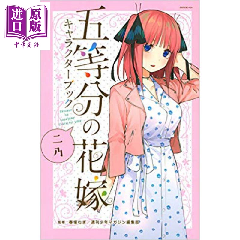五等分的新娘 角色书 二乃 日文原版 五等分の花嫁 キャラクターブック ニ乃 春場ねぎ