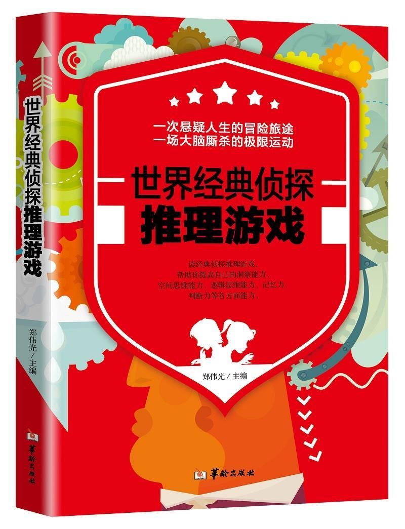 世界经典侦探:推理游戏