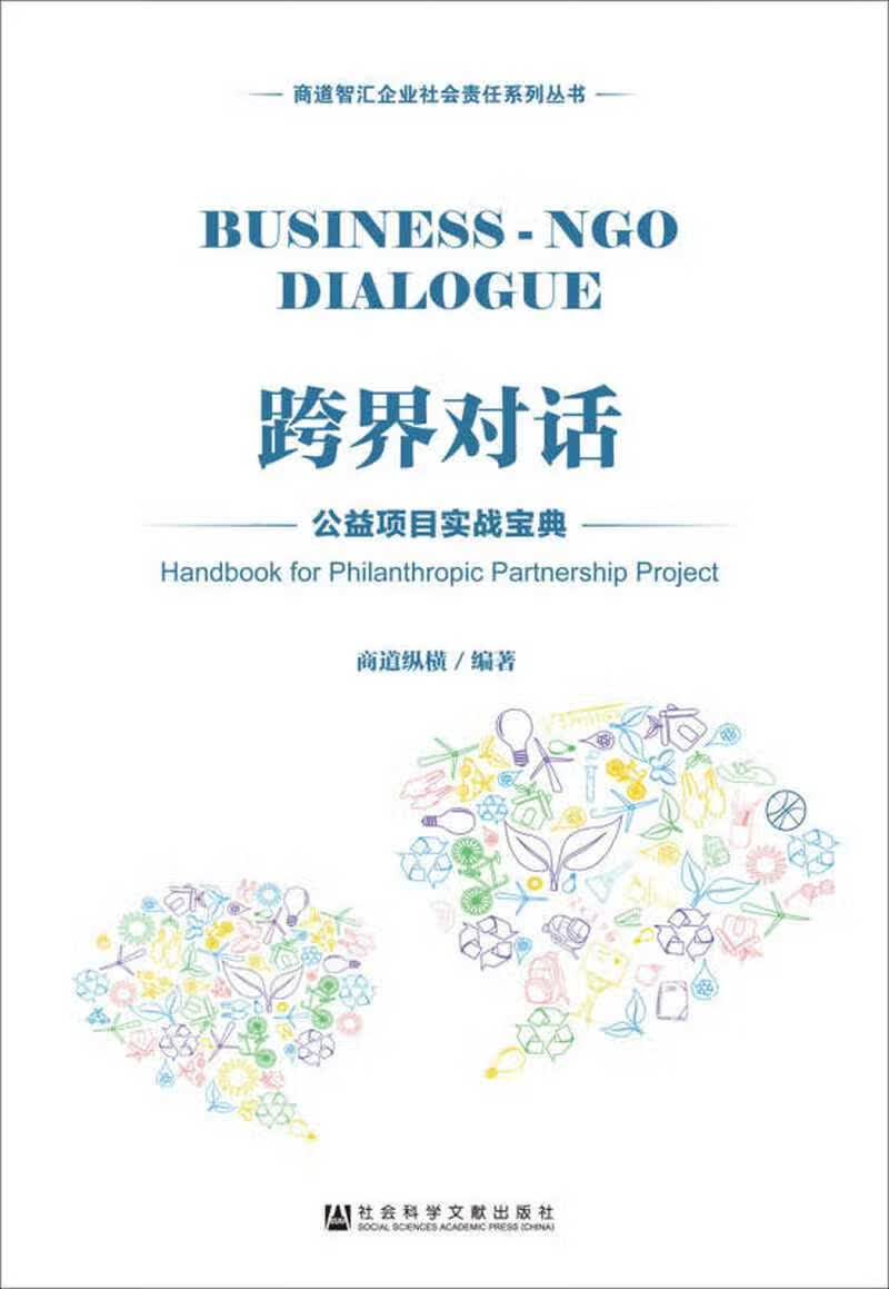 跨界对话 公益项目实战宝典【好书】