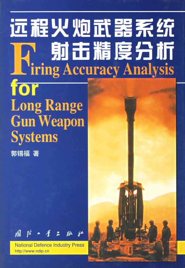 远程火炮武器系统射击精度分析