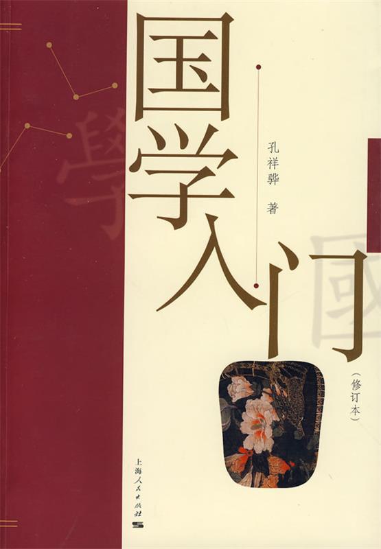 国学入门 孔祥骅著【书】