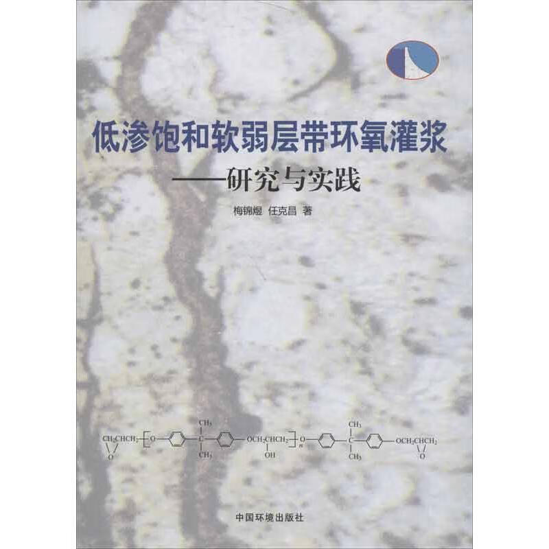 低渗饱和软弱层带环氧灌浆 研究与实践