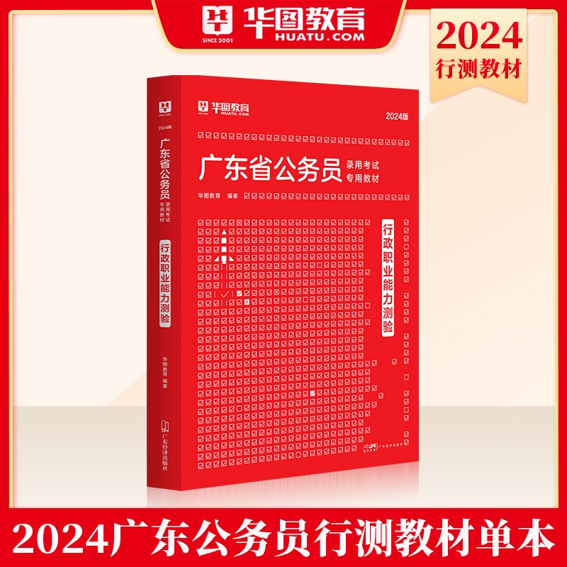 广东公务员2024新版】华图广东公务员2024教材行测申论历年真题试卷科学推理专项广东乡镇公务员行政执法类行测广东省考5000题网课 2024广东【行测】教材1本 广东公务员
