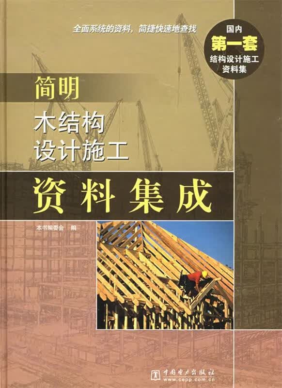 简明木结构设计施工资料集成
