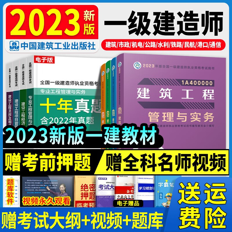 官方教材】建工社一建教材2023年一级建造师2023教材历年真题试卷复习题集建设工程法规及相关知识项目管理建筑机电公路市政公用工程管理与实务网课中国建筑工业出版社 【2023新版】建工社官方教材（送视