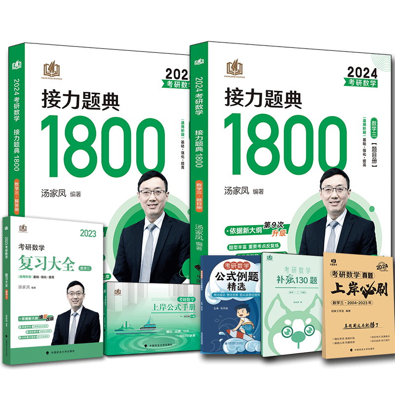 2024考研数学三汤家凤1800题+赠品 共7本
