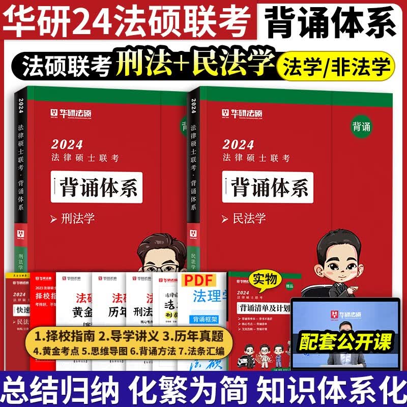 华图法硕2024 背诵体系背诵薄讲义2024法律硕士联考一本全模拟题演练赵逸凡法制史宪法考前冲刺随身背2024华图法硕考前随身背2024考研 背诵体系【刑法+民法】基础课