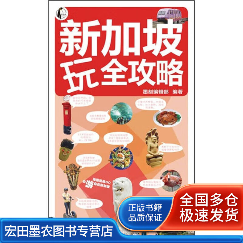 新加坡玩全攻略9787115276490【好书】