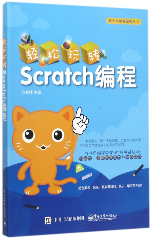 轻松玩转Scratch编程/青少年趣味编程丛书