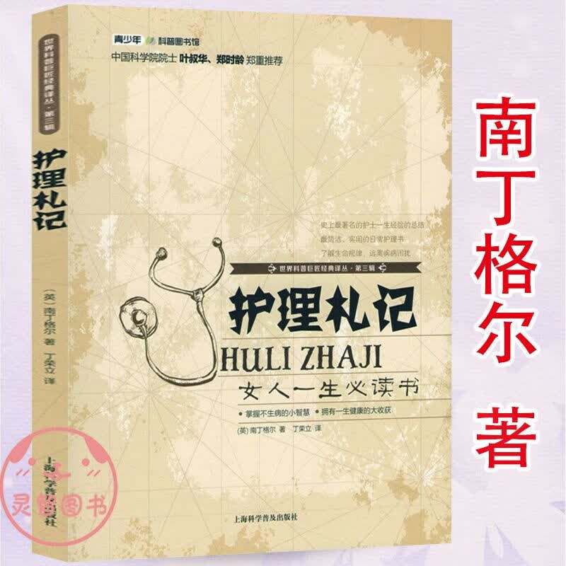 修订后新版 护理札记 女人一生必读书 南丁格尔传卫校护士医生家庭护理护士长札记管理一本通护理学参考科普知识书籍 普知识书籍