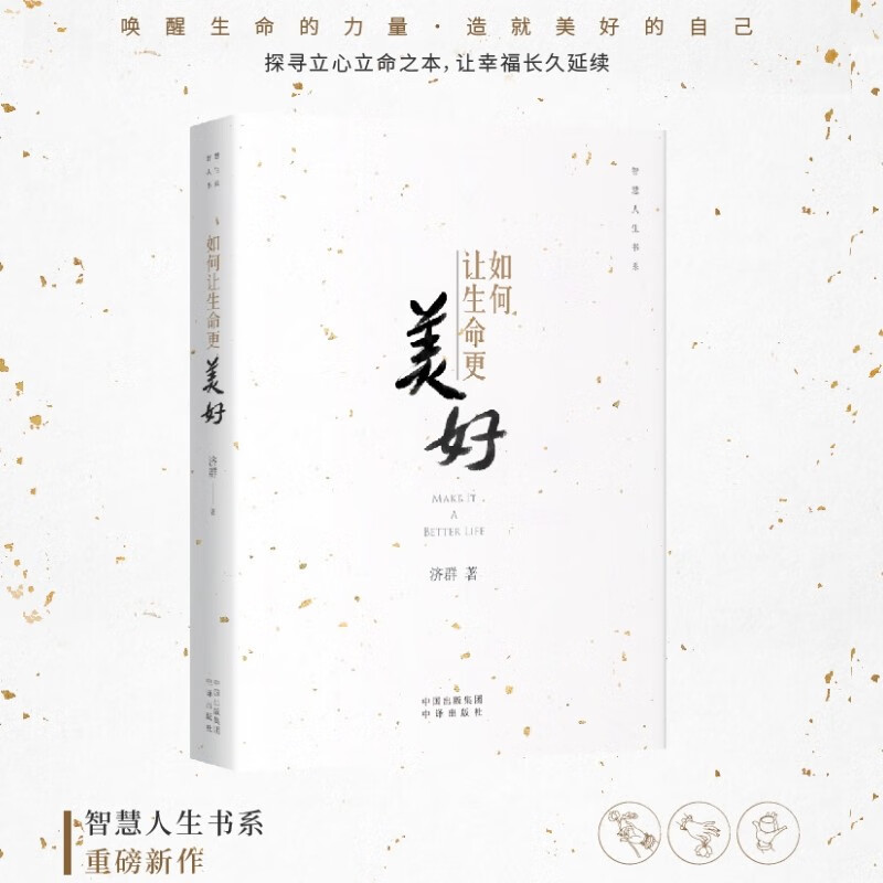 包邮 如何让生命更美好 济群著 中译出版社 图书