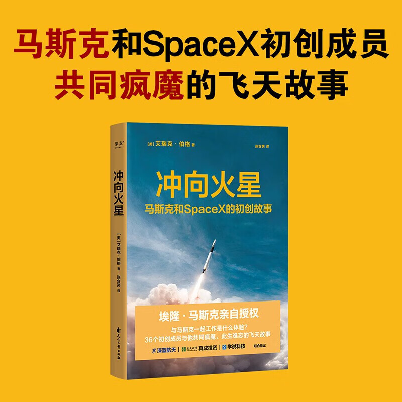 冲向火星 艾瑞克·伯格 访谈 登上美国“佳传记回忆录”榜单 埃隆马斯克亲自授权 跟马斯克一起工作是什么体验 36个初创成员与他共同疯魔 此生难忘的飞天故事 星舰 太空 航天 火星宇宙 果麦出品
