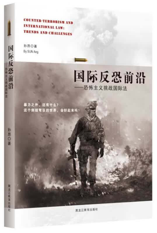 国际反恐前沿—恐怖主义挑战国际法 孙昂著 黑龙江教育出版社