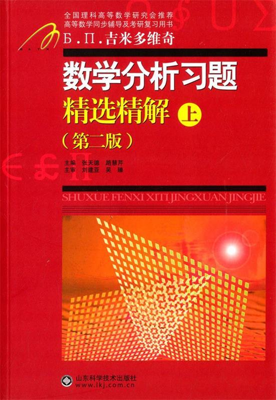 数学分析习题精选精解