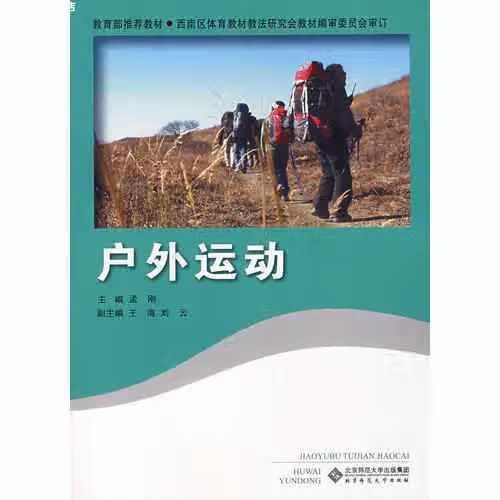 户外运动 孟刚 北京师范大学出版社 9787303090051