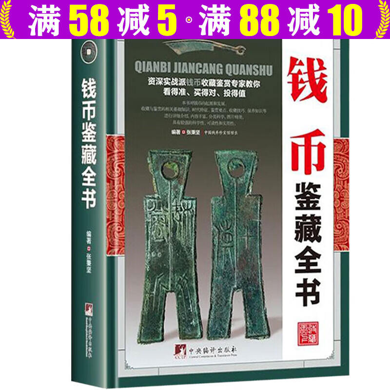 【包邮】艺术鉴赏收藏 鉴藏全书彩图精装版古董文玩收藏书籍古玩入门指南收藏鉴赏鉴别鉴定 钱币鉴藏全书