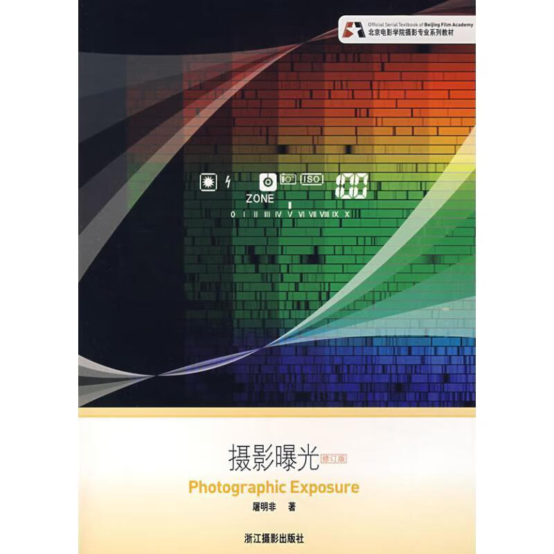 摄影曝光 屠明非 著 浙江摄影出版社