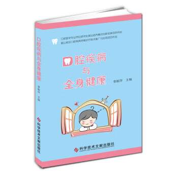 口腔疾病与全身健康 李毅萍 科学技术文献出版社[S]9787518933495