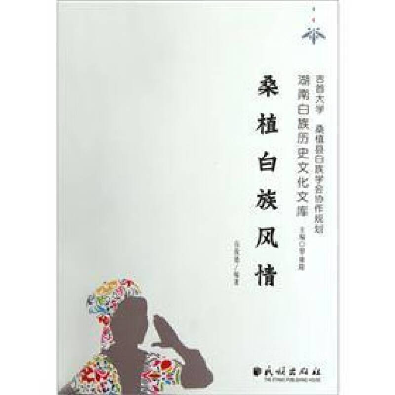 桑植白族风情【好书】