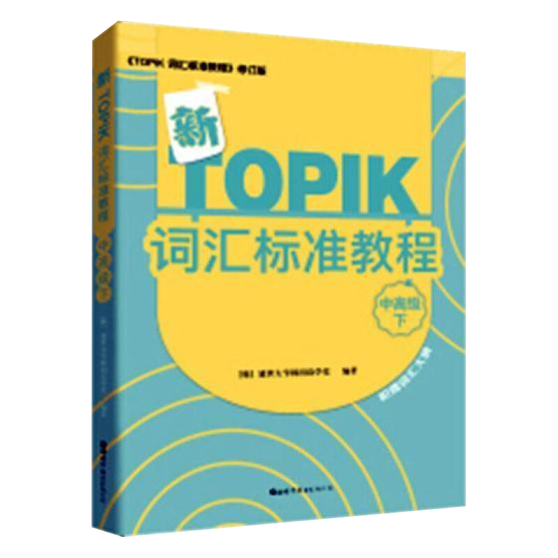 新TOPIK词汇标准教程：中高级（下）