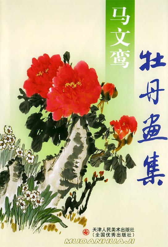 马文鸾牡丹画集