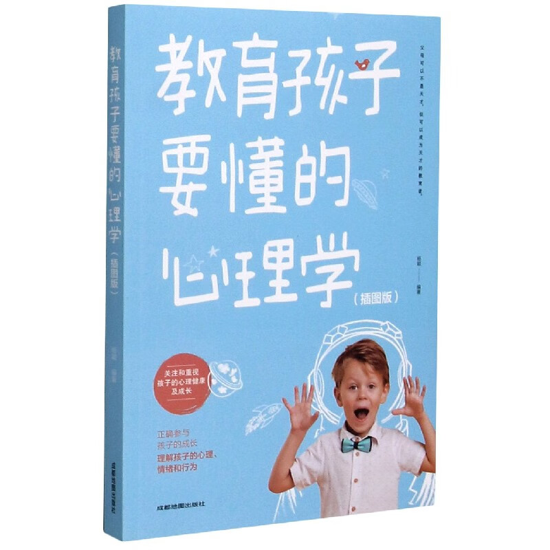 教育孩子要懂的心理学(插图版)