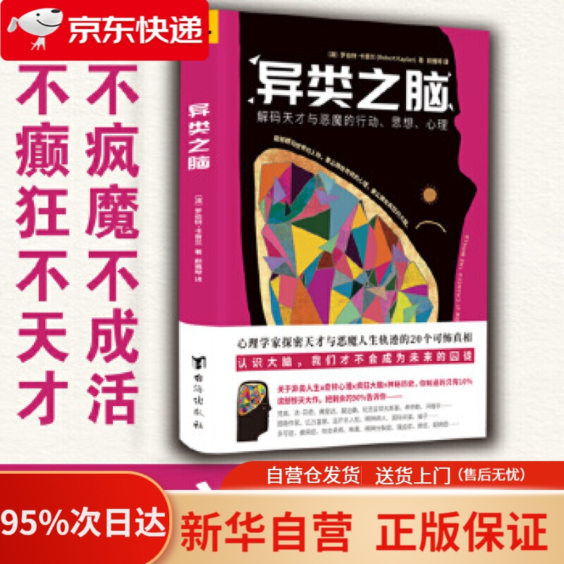 异类之脑：解码天才与恶魔的行动、思想、心理 [澳]罗伯特·卡普兰(RobertKaplan)著,开森