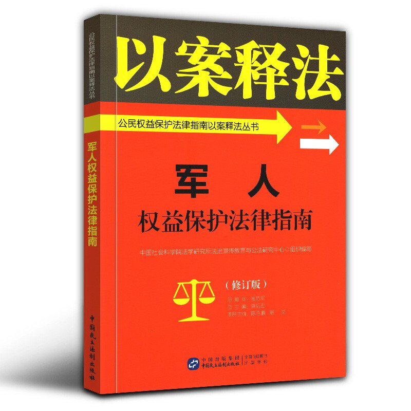 【团购更优惠】军人权益保护法律指南 公1民权益保护法律指南以案释法丛书 中国民主法制出版社