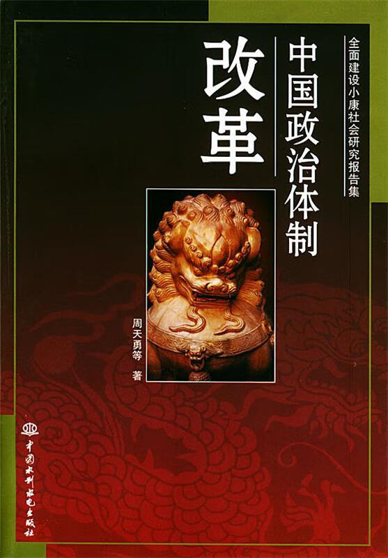 中国政治体制改革 周天勇等 著【书】