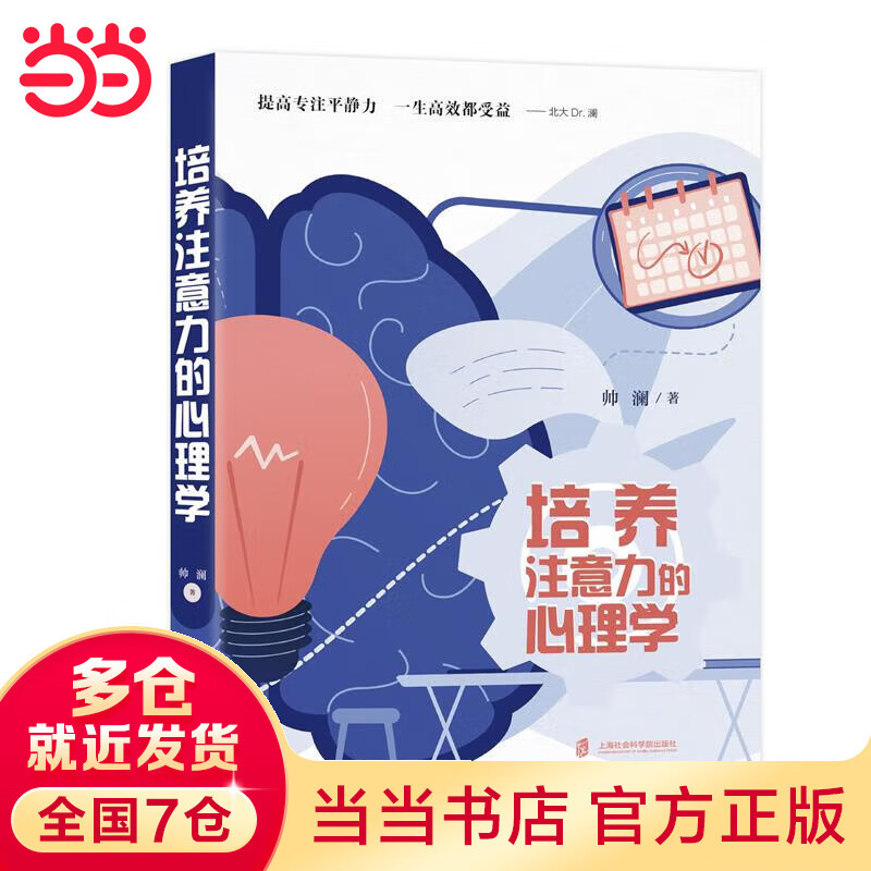 培养注意力的心理学