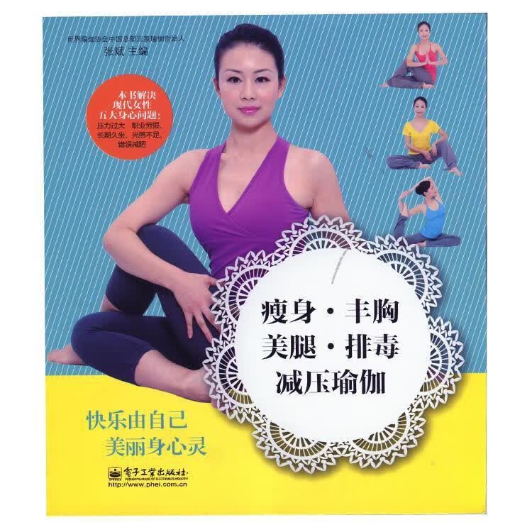 瘦身 丰胸 美腿 排毒 减压瑜伽 张斌