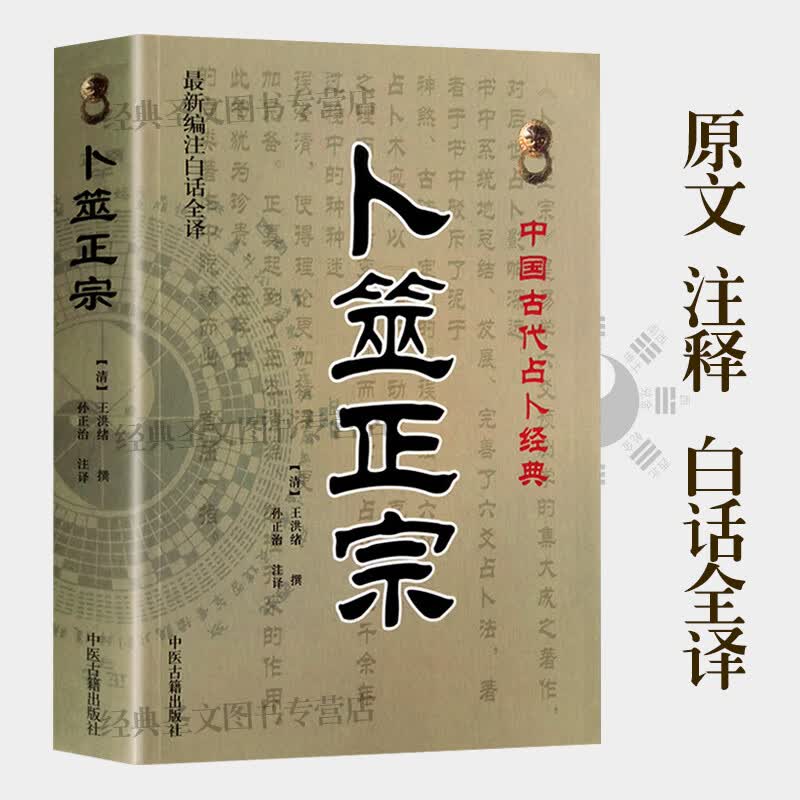 中国古代占术经典（注释白话全译） 增删卜易 卜筮正宗 白话版 注释 全译  六爻 卜卦 八卦 预测学 书籍 卜筮正宗 定价42
