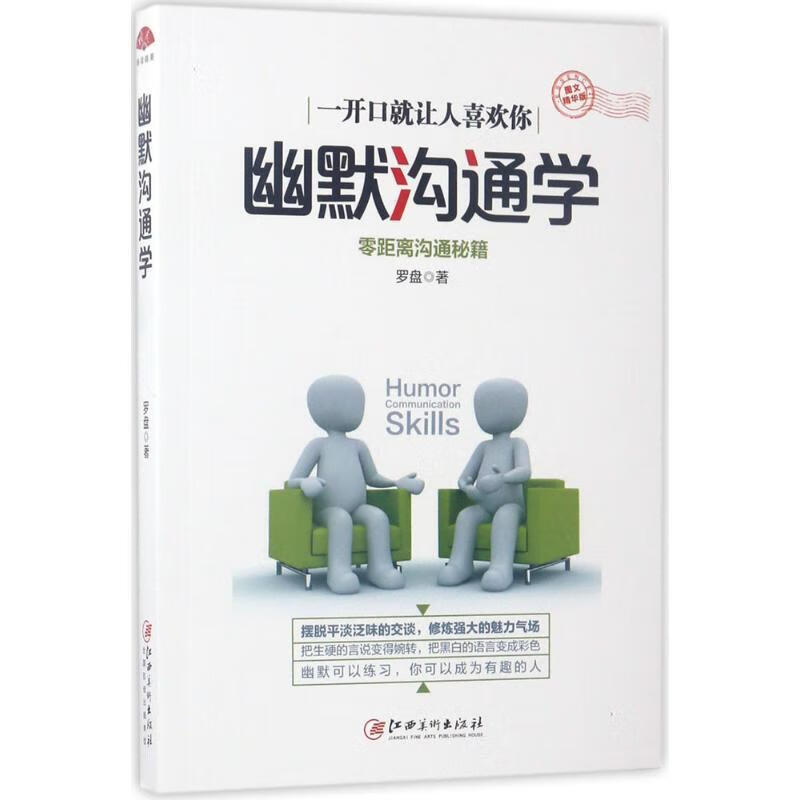 幽默沟通学