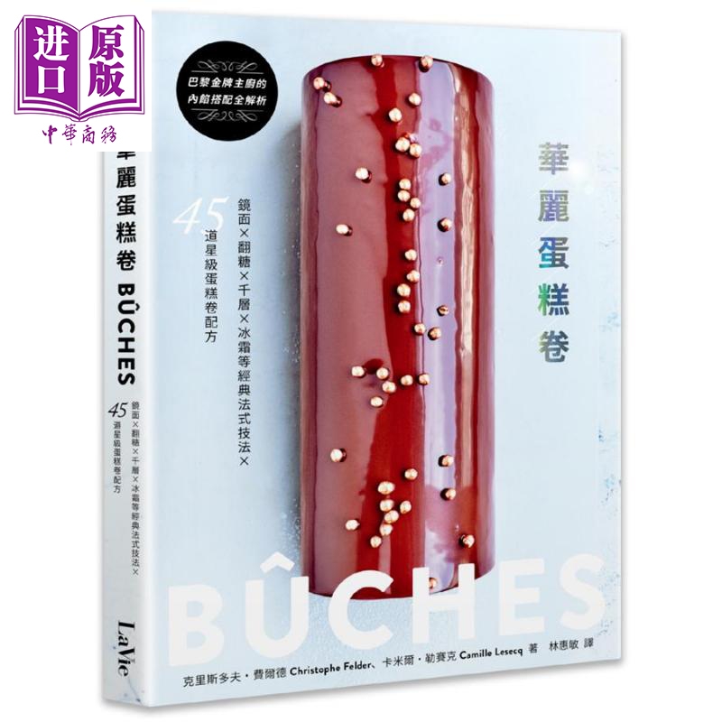 华丽蛋糕卷 BUCHES 镜面 翻糖 千层 冰霜等经典法式技法 45道星级蛋糕卷配方 港台原版 麦浩斯
