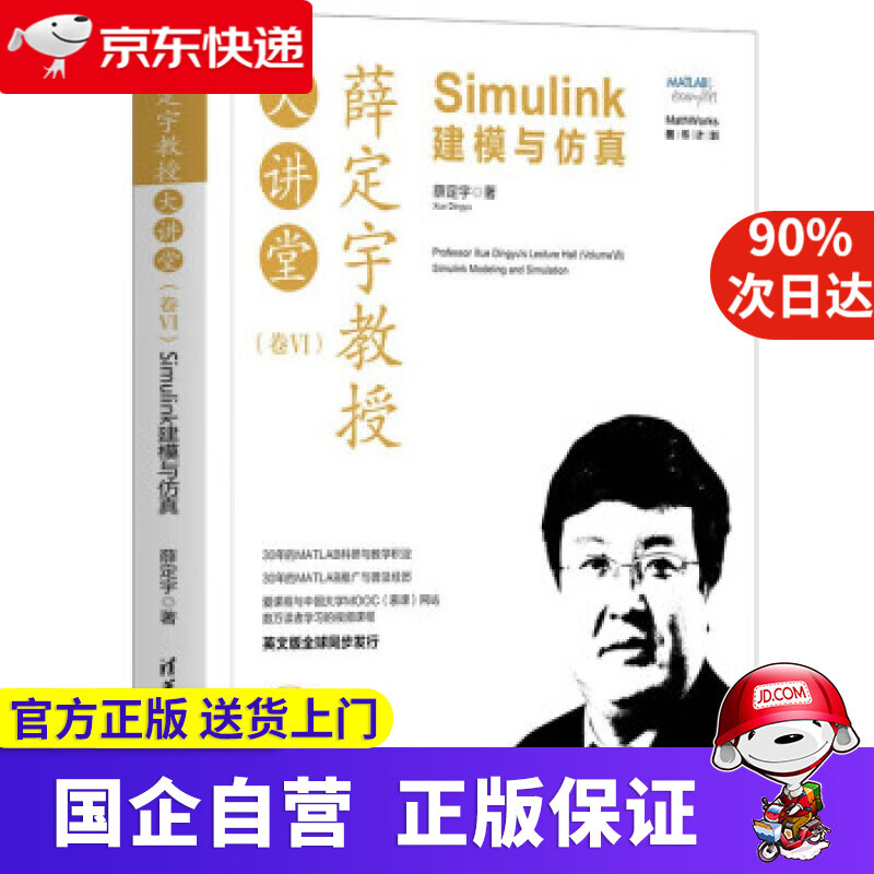 薛定宇教授大讲堂（卷Ⅵ）：Simulink建模与仿真 薛定宇 著 清华大学出版社