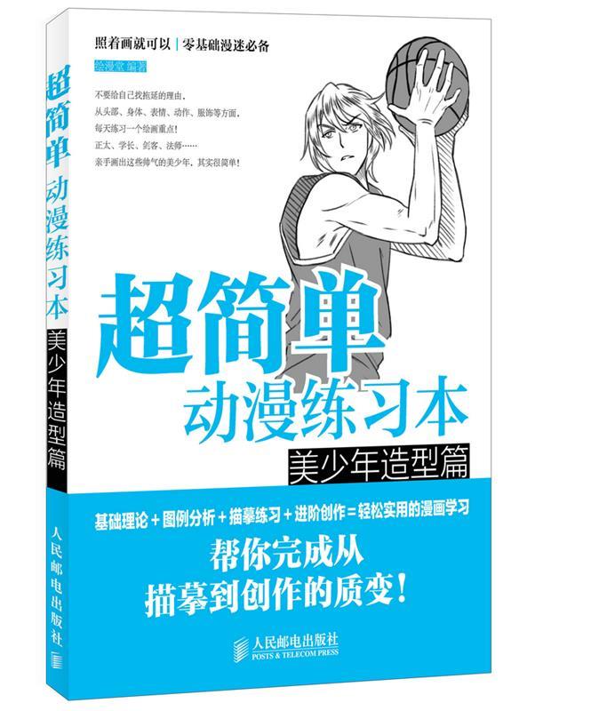 超简单动漫练习本【好书，下单速发】