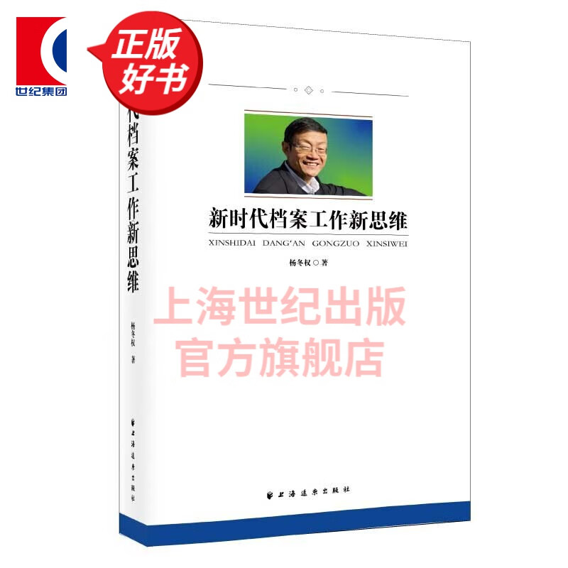 【包邮】新时代档案工作新思维 上海远东出版社
