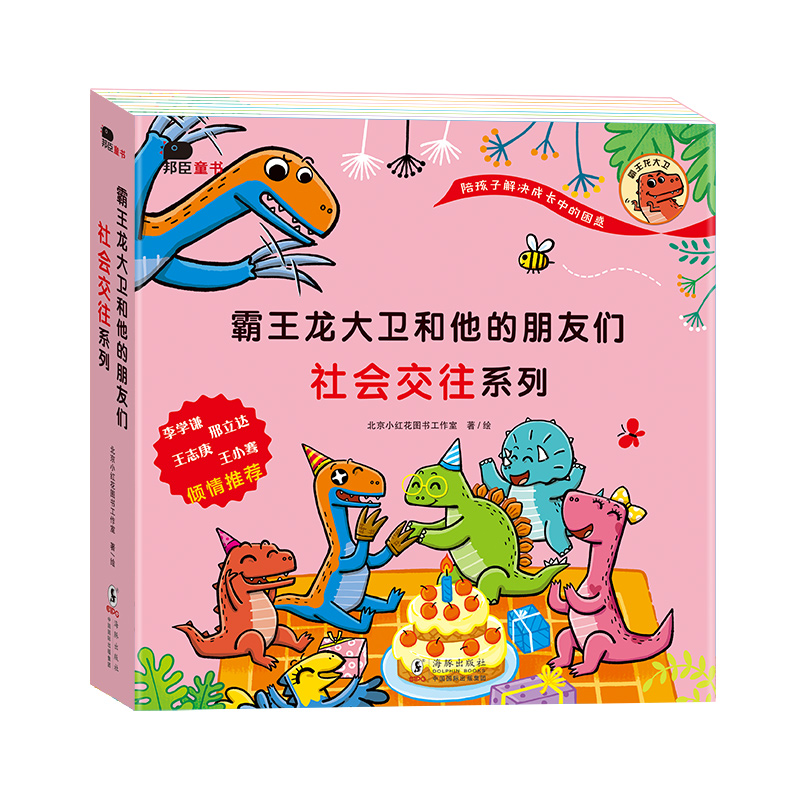 小红花霸王龙大卫和他的朋友们 送拼图 幼小衔接幼儿园启蒙益智绘本3-6岁宝宝行为指导性格培养绘本幼小衔接幼儿园启蒙益智 社会交往（全8册）